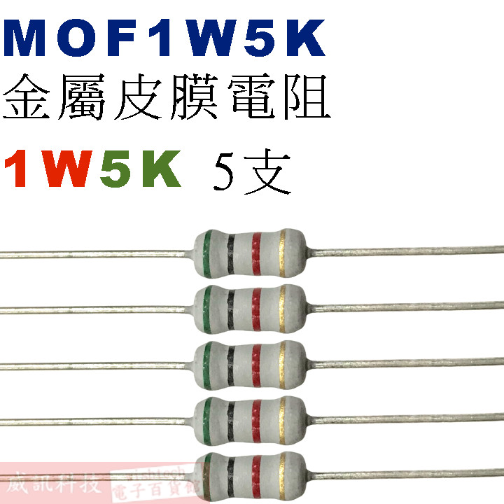 停售MOF1W5K 金屬皮膜電阻1W 5K歐姆x5支_金屬皮膜電阻1W_電阻_威訊科技電子百貨館-台北市萬華區西寧南路19號 02-23898682 - Powered by ECShop
