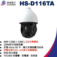 HS-D116TA 昇銳 HISHARP 4MP PoE 25 倍變焦 網路PTZ 球型攝影機(不含變壓器)_POE 網路攝影機_NVR IPCAM 網路攝影機_威訊科技電子百貨館-台北市萬華 ...