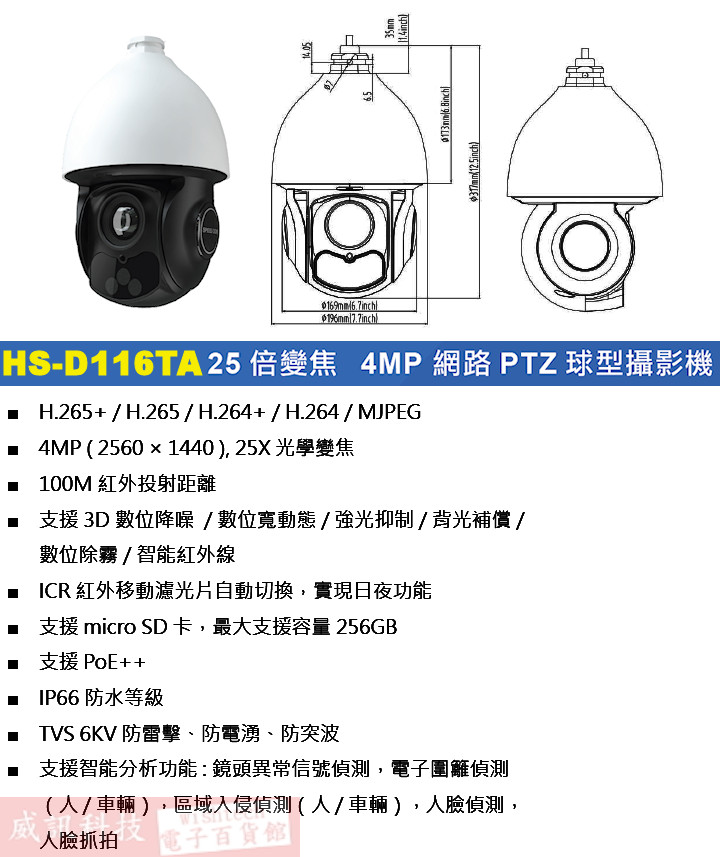 HS-D116TA 昇銳 HISHARP 4MP PoE 25 倍變焦 網路PTZ 球型攝影機(不含變壓器)_POE 網路攝影機_NVR IPCAM 網路攝影機_威訊科技電子百貨館-台北市萬華 ...