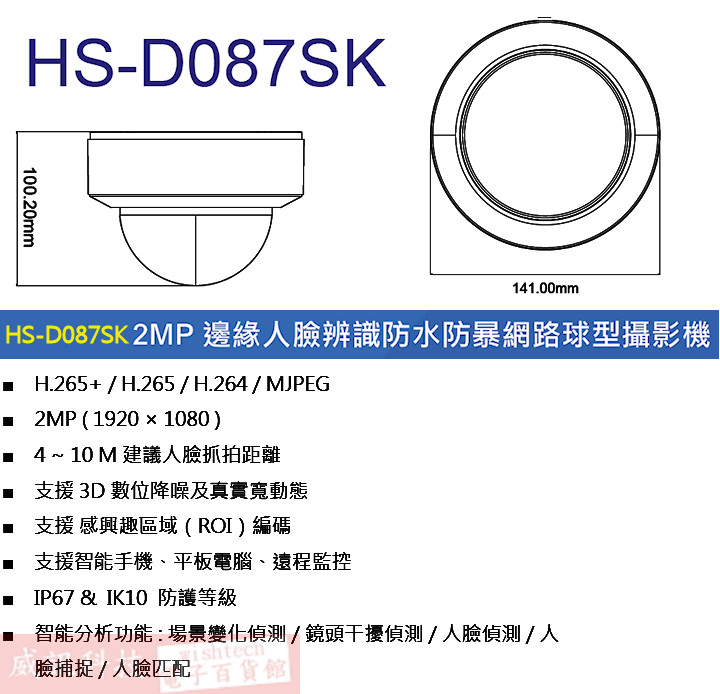 HS-D087SK 電動變焦7~22mm 昇銳 HISHARP PoE 2MP 邊緣人臉辨識防水防暴網路球型攝影機(不含變壓器)_POE 網路攝影機_NVR IPCAM 網路攝影機_威訊科技 ...