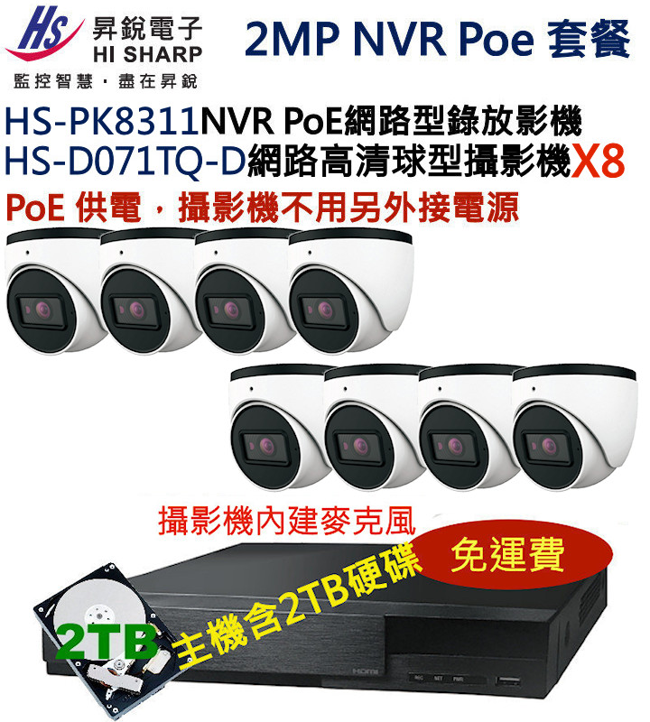 NVR PoE套餐 昇銳 HISHARP HS-PK8311+2TB監控硬碟+HS-D071TQ-Dx8 保固一年_8路NVR POE套餐_NVR IPCAM 網路攝影機_威訊科技電子百貨館 ...